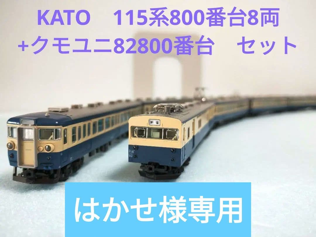 【KATO】Nゲージ115系+クモユニ82　電車9両セット