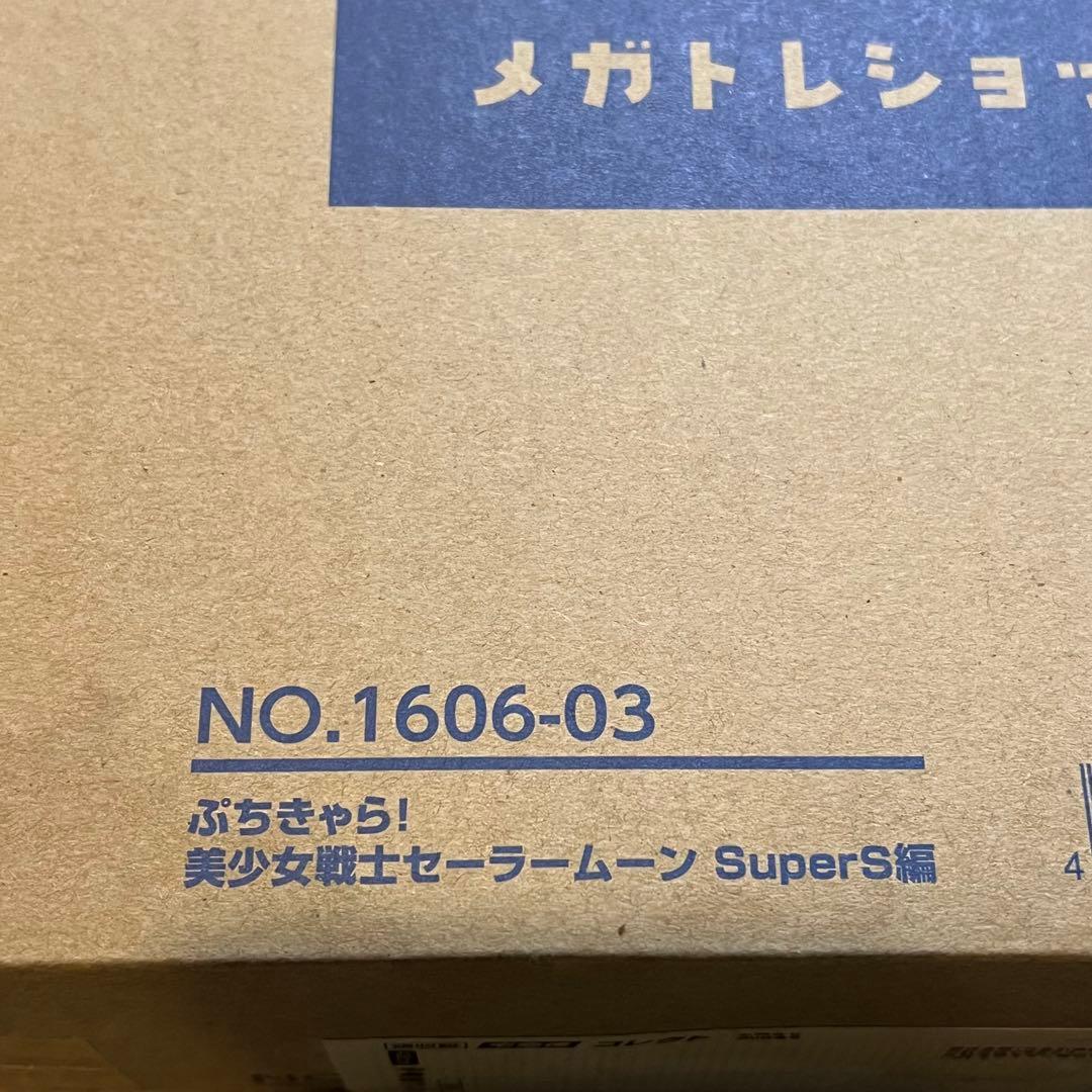 【新品】ぷちきゃら！ 美少女戦士セーラームーン SuperS編 アマゾン・トリオ