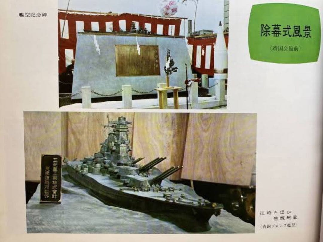 戦艦武蔵 艦型奉納記念 軍艦武蔵会 記念文鎮 靖国神社 昭和四十四年