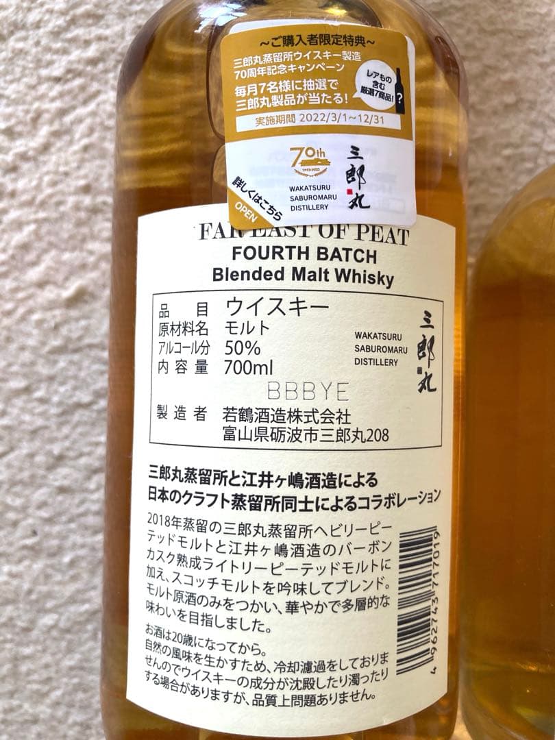 三郎丸 Far East of Peat & 日月緑酒2本セット