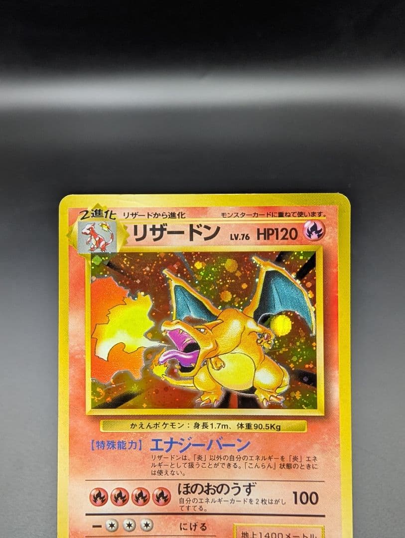 リザードン 渦巻き 旧裏 ポケモンカード