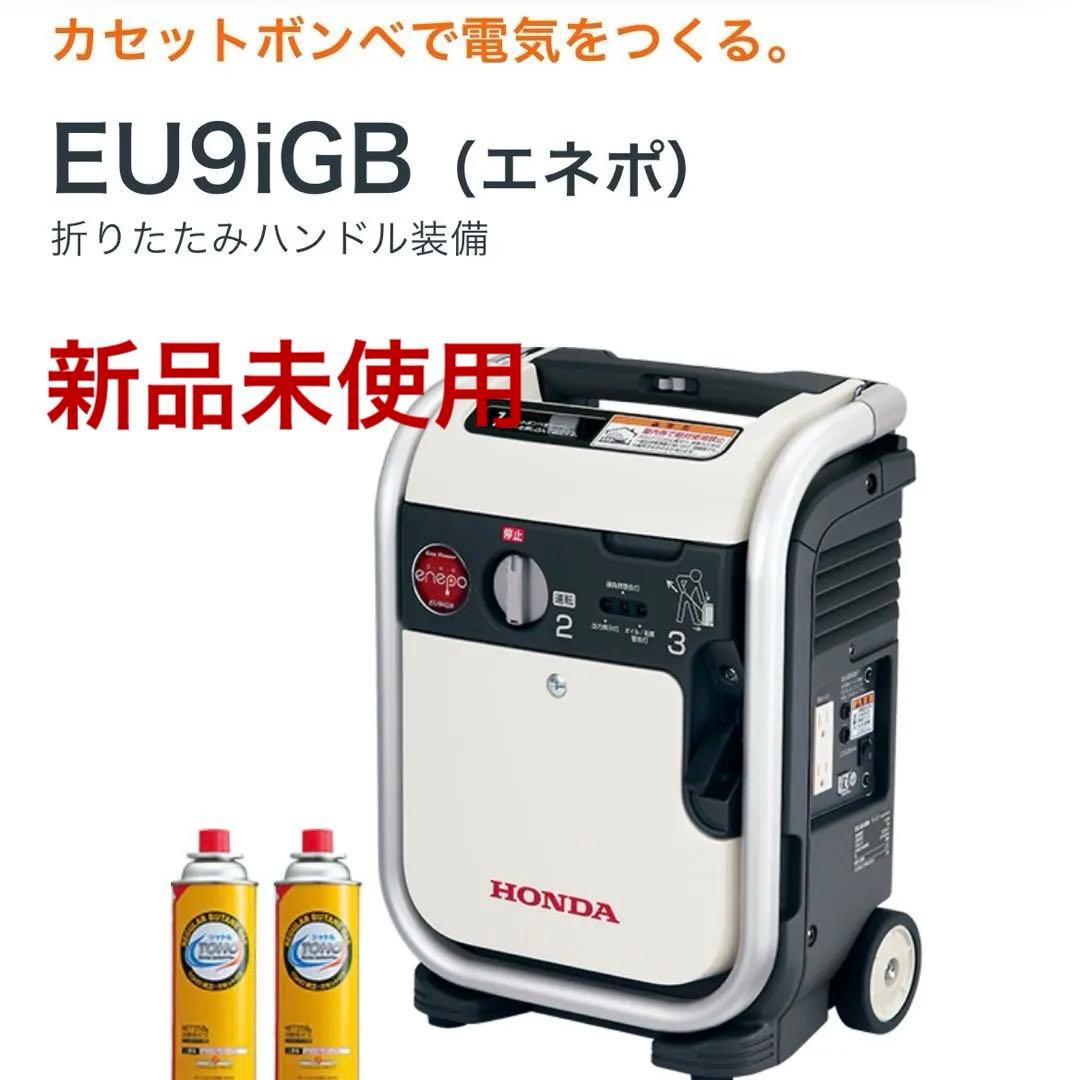 新品 ホンダ ガス 発電機 EU9iGB エネポ 災害 キャンプ 地震 避難用