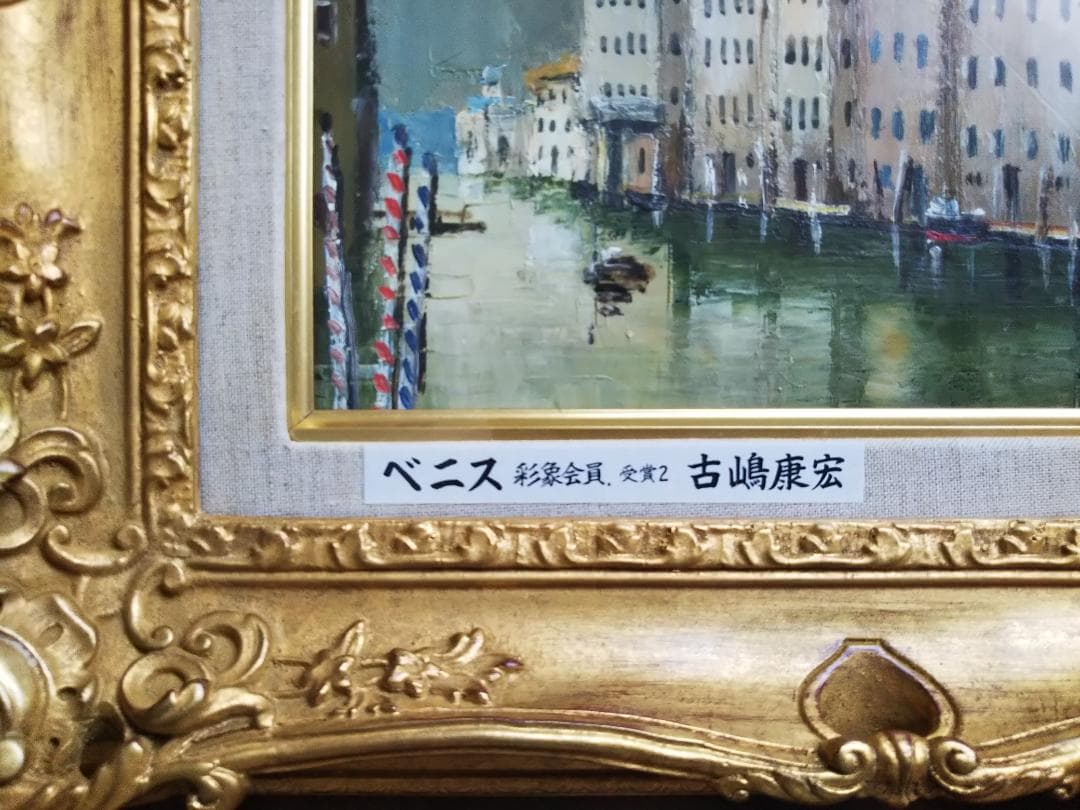 油絵 古嶋康宏 ベニス 油彩 欧州の風景画 洋画 F3