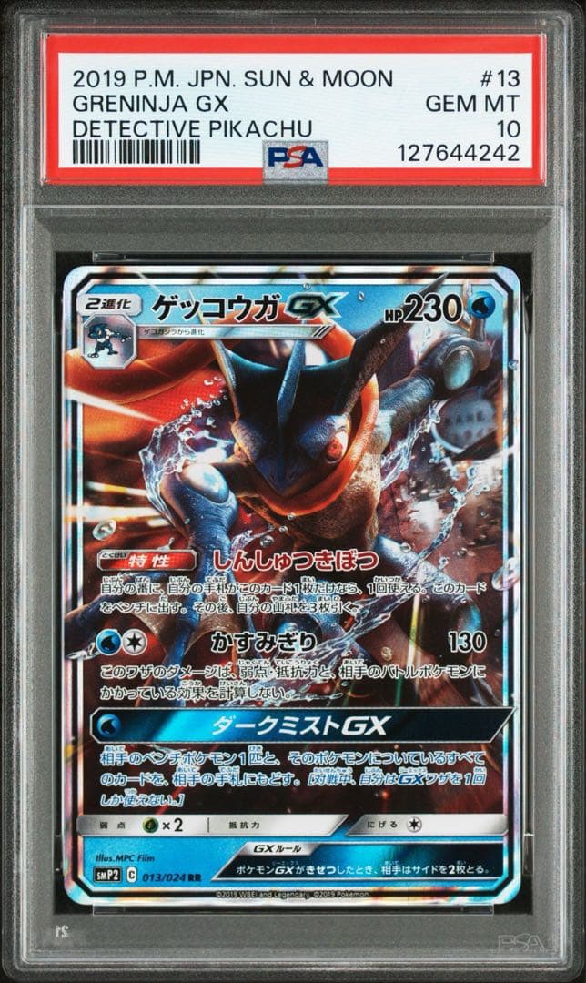 PSA10★ ゲッコウガGX 013/024 RR ポケモンカード　名探偵