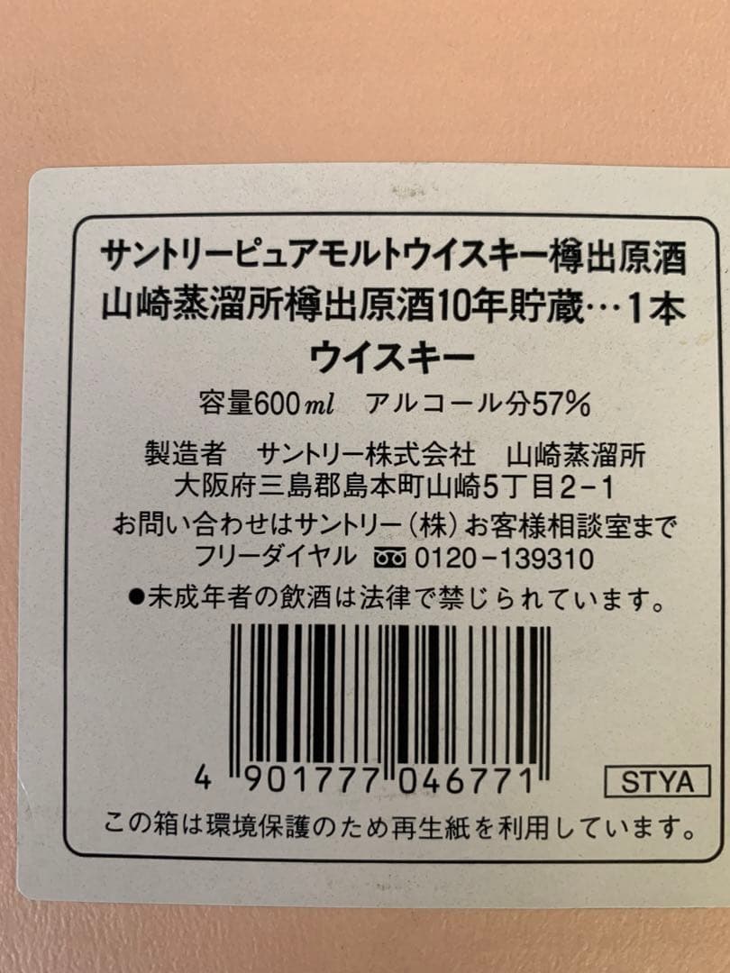入手不可能！山崎蒸溜所樽出原酒 酒精57度10年貯蔵 空瓶 箱入り 説明書冊子付