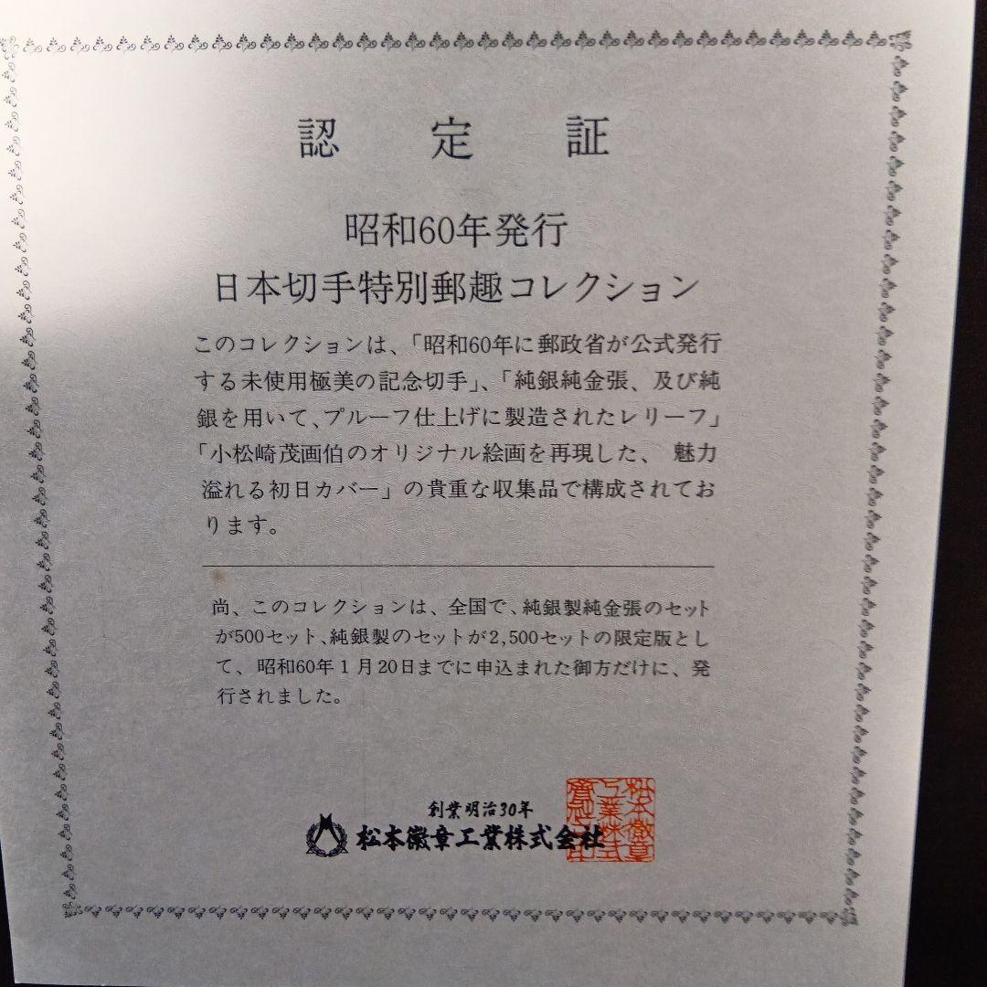 松本徽章工業　金属工芸品　特別郵趣　純金張/純銅プレート　特殊鳥類シリーズ