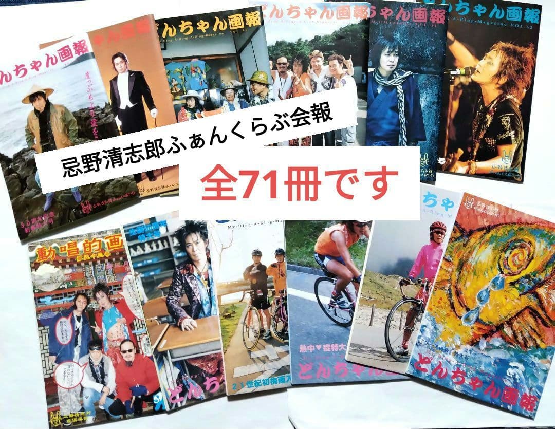 忌野清志郎ふぁんくらぶ会報　どんちゃん画報　71冊 どんちゃん画報です。