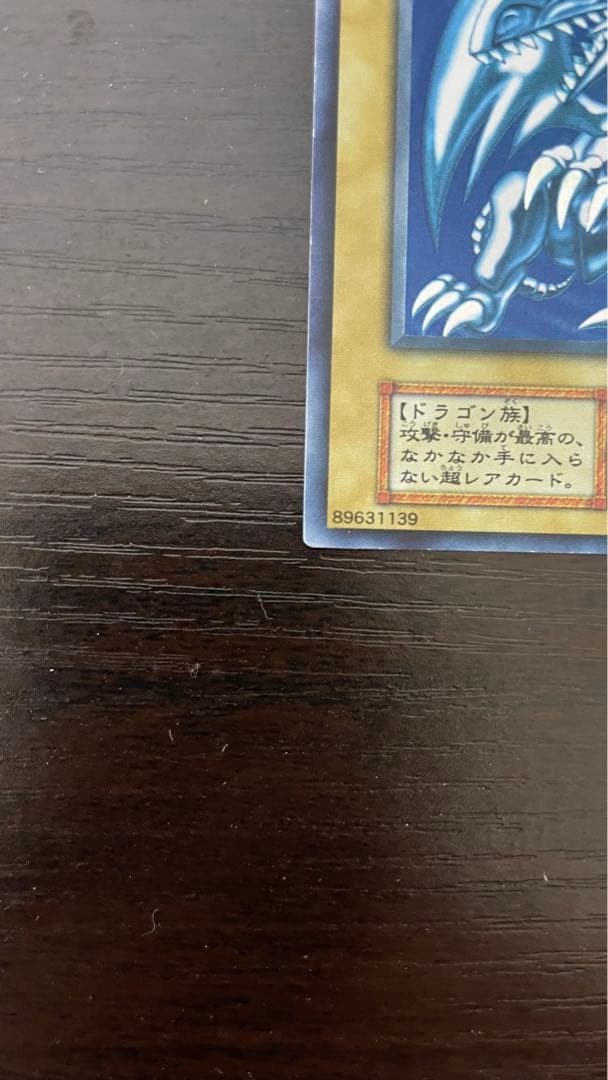 遊戯王 青眼の白龍 初期ウルトラ