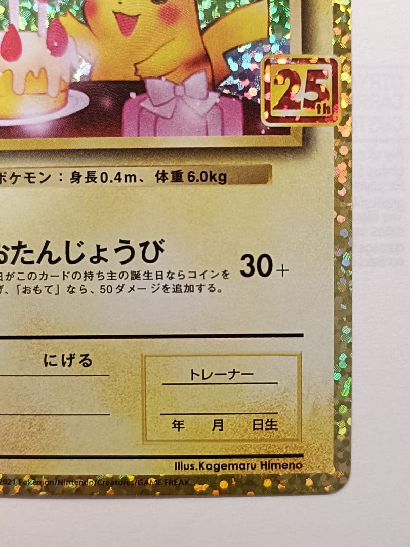 おたんじょうびピカチュウ 25th anniversary　 007/025