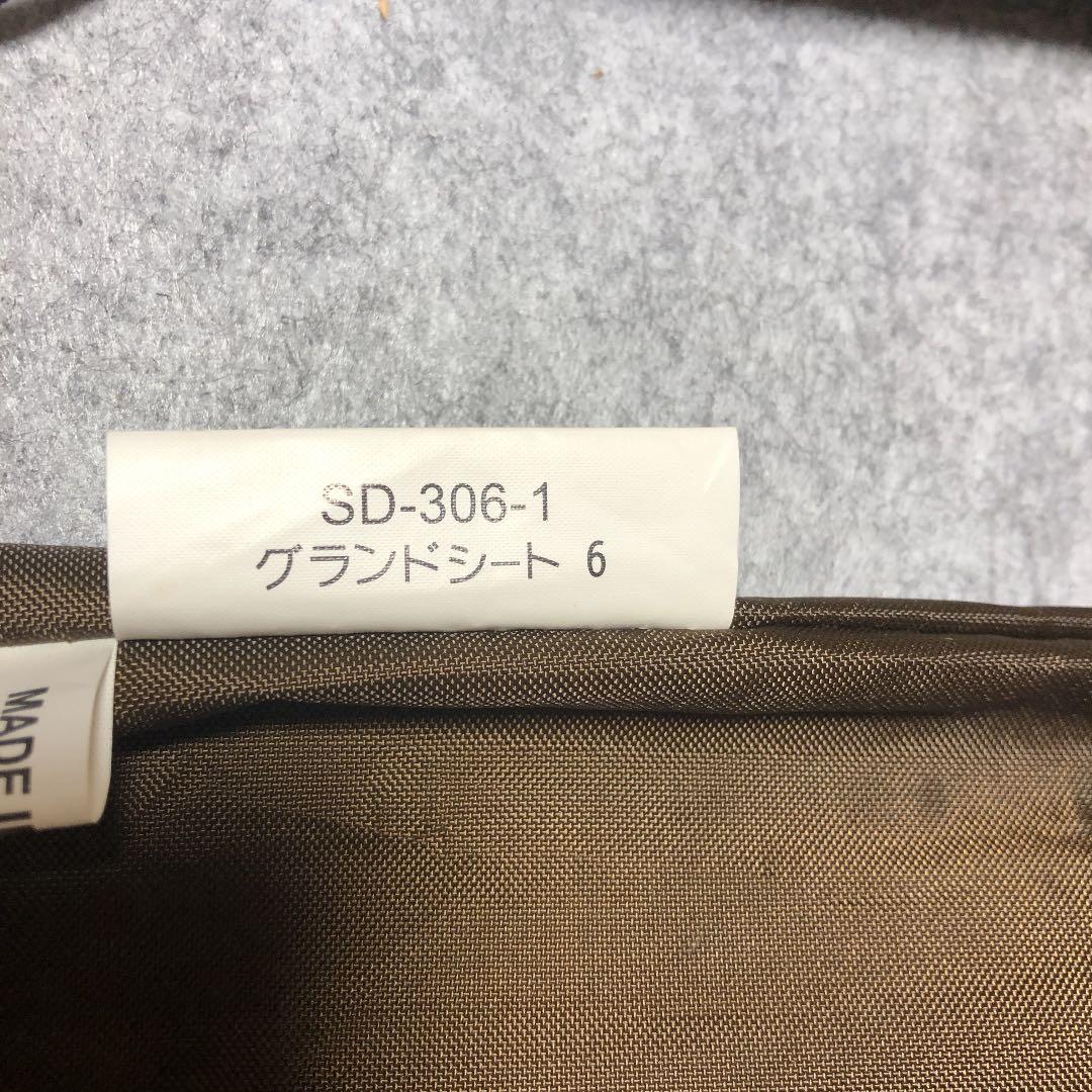 グランドブリーズ用　グランドシート6  SDー306ー1 濃茶色