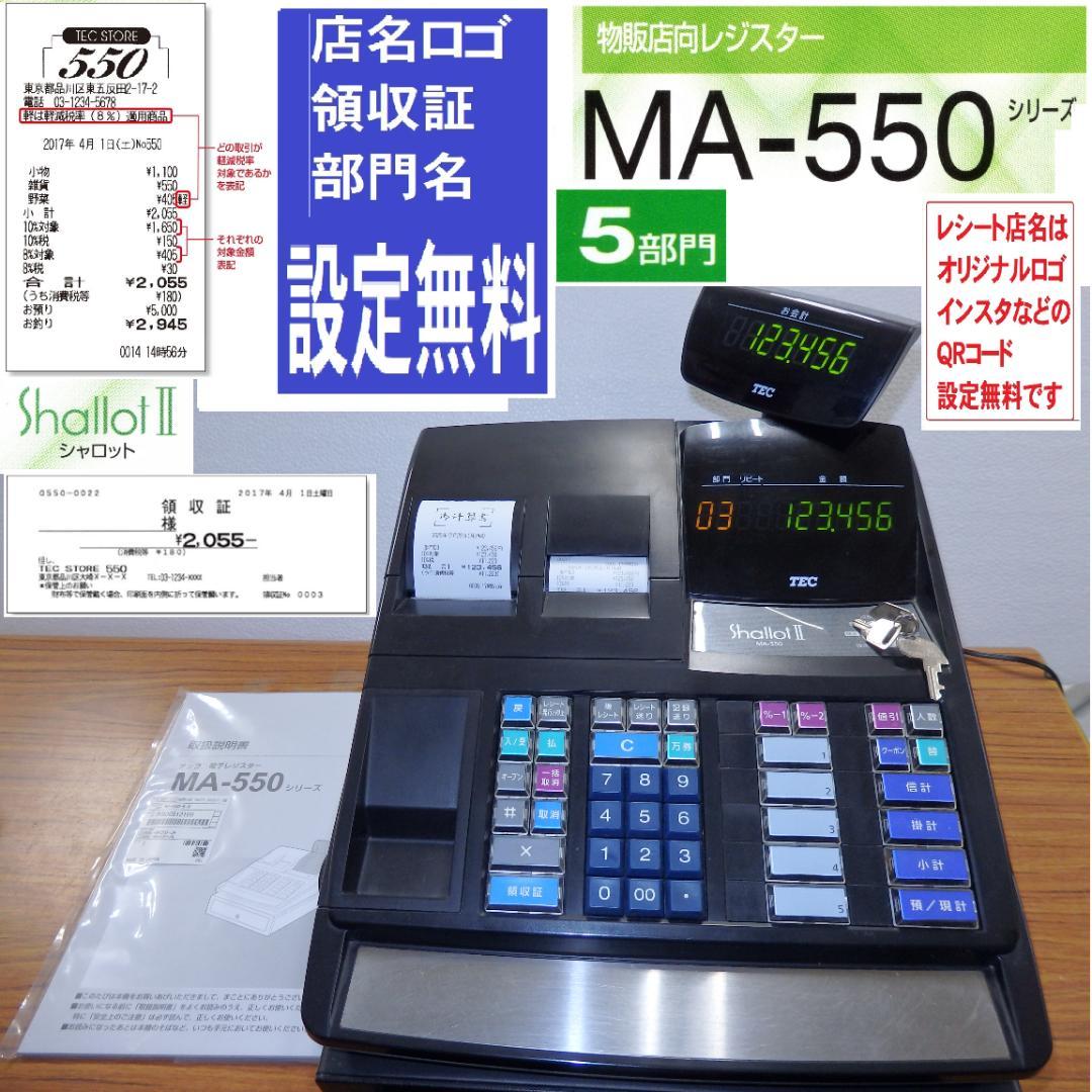 39221 設定無料 MA-550 東芝テック レジスター 軽減税率対応