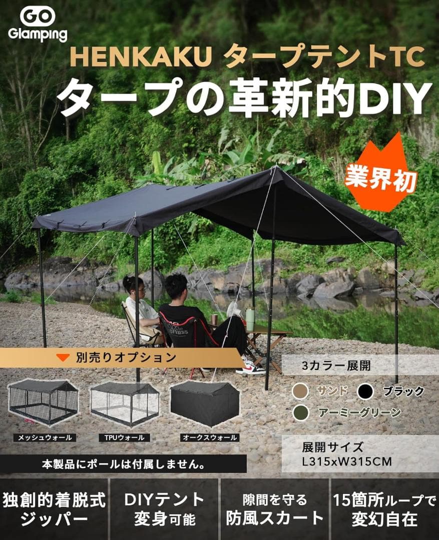 【新品】GOGlamping HENKAKUEスクエアタープTC 正方形タープ