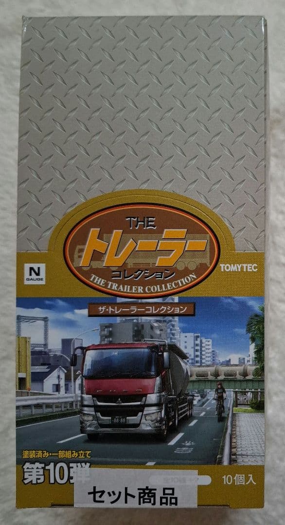トミーテック　ザ・ トレーラーコレクション　第10弾　10個入　【未開封品】