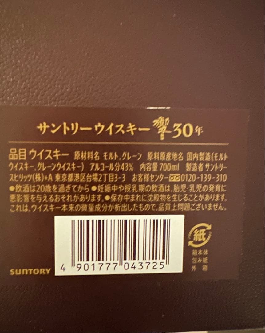 サントリー　響30年　空瓶　未洗浄　化粧箱入り
