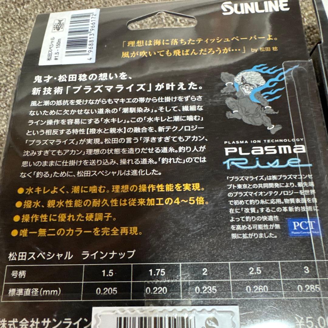 限定品　サンライン　SUNLINE プラズマライズ松田スペシャル　3点セット