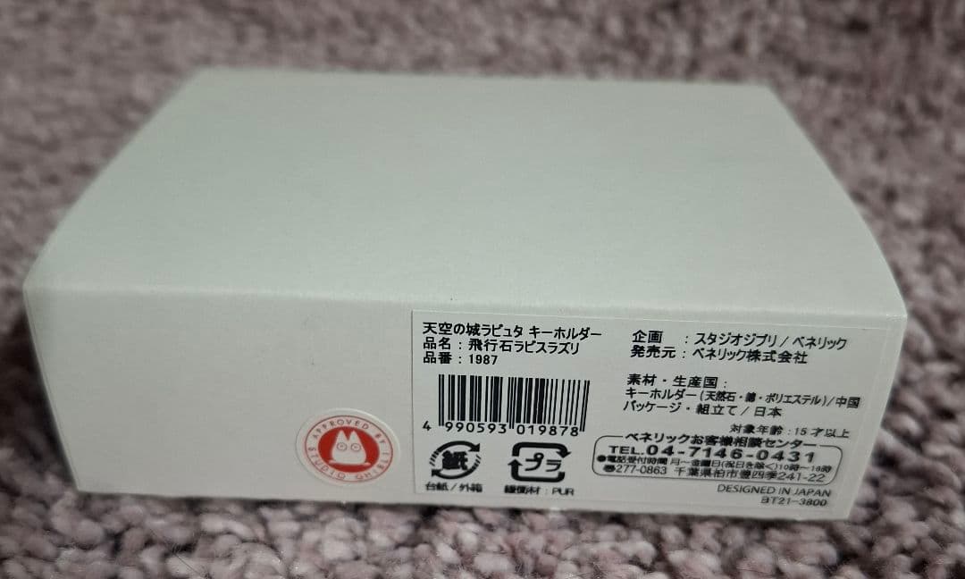天空の城ラピュタ飛行石 ラピスラズリ
