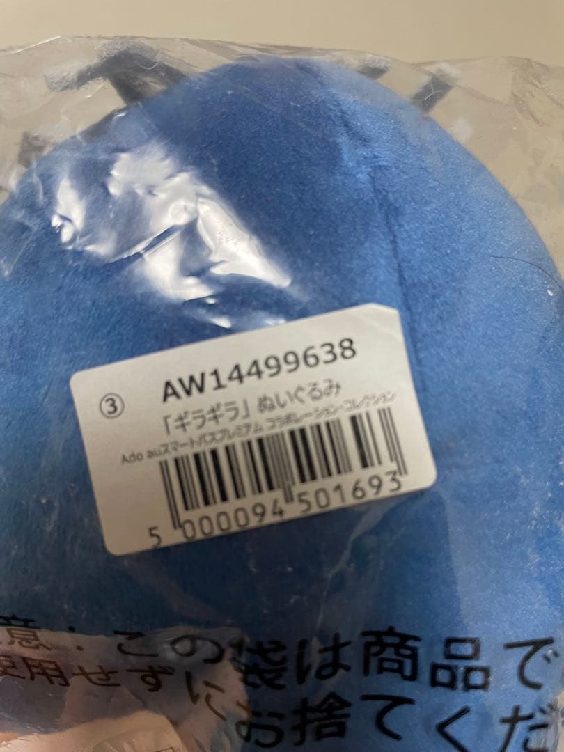新品未開封品 Ado ギラギラ ぬいぐるみ au コラボ アドガール
