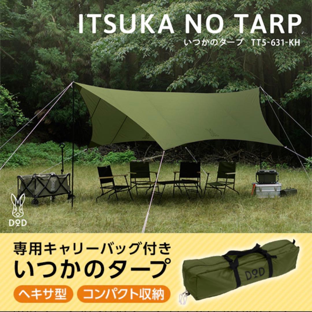 【美品】ITSUKA NO TARP TT5-631-KH DODいつかのタープ
