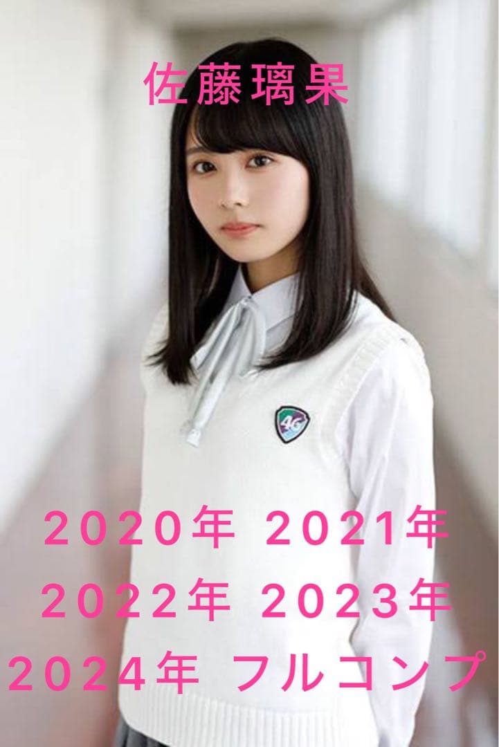 佐藤璃果 生写真2020〜2024フルコンプ +2025 まとめ売り