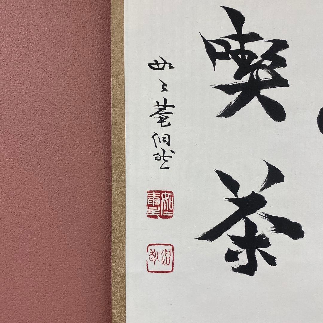 美品 掛け軸 妙心寺派 芳賀洞然作「且座喫茶」共箱 禅語 茶掛け