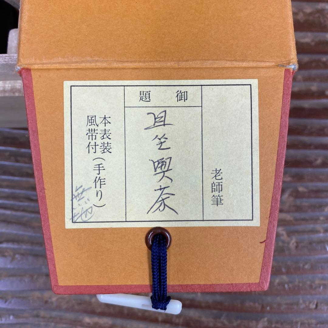 美品 掛け軸 妙心寺派 芳賀洞然作「且座喫茶」共箱 禅語 茶掛け