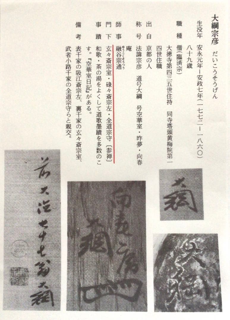 大徳寺大鋼宗彦和尚　和歌短冊幅「戊午春」