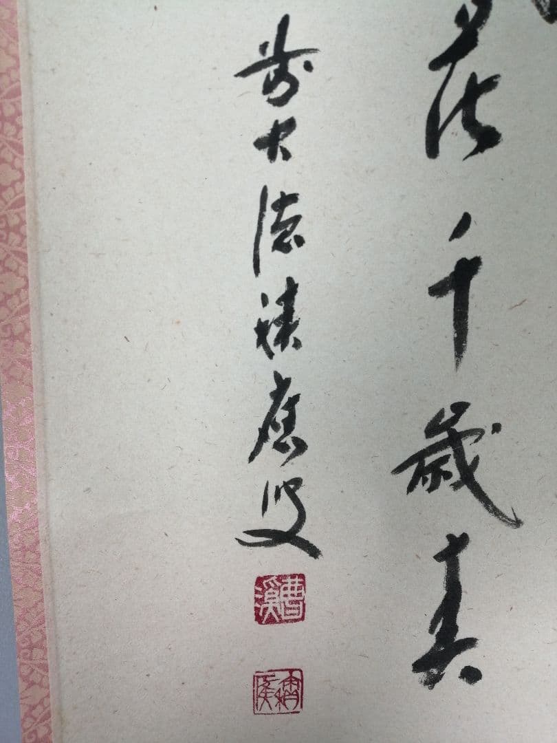 【茶道具】 大徳寺 福本積應和尚筆 立雛画賛「桃花千年春」茶掛　掛軸　軸B965