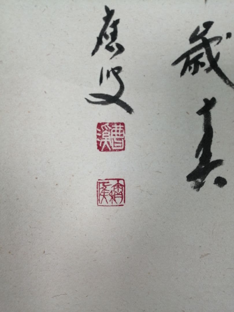 【茶道具】 大徳寺 福本積應和尚筆 立雛画賛「桃花千年春」茶掛　掛軸　軸B965