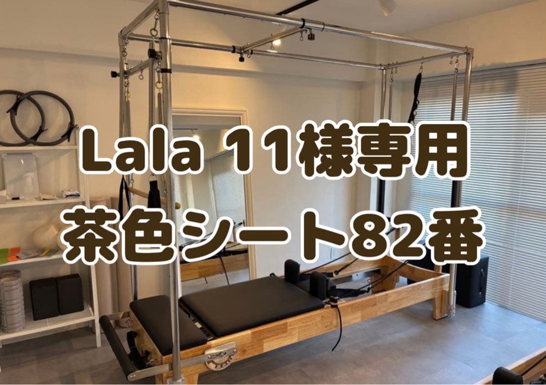 Lala 11専用 茶色シート82番③