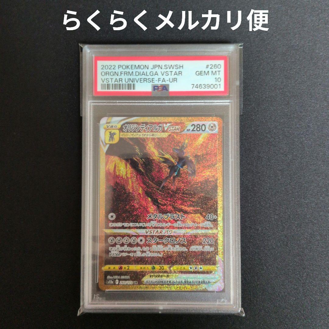 オリジンディアルガvstar ur psa10