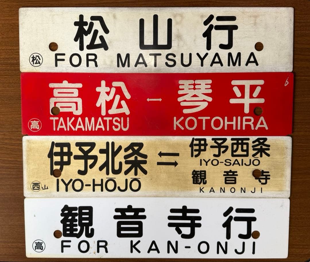 鉄道部品　予讃線 土讃線　行き先4枚セット　愛称板　行き先　サボ　JR四国　国鉄