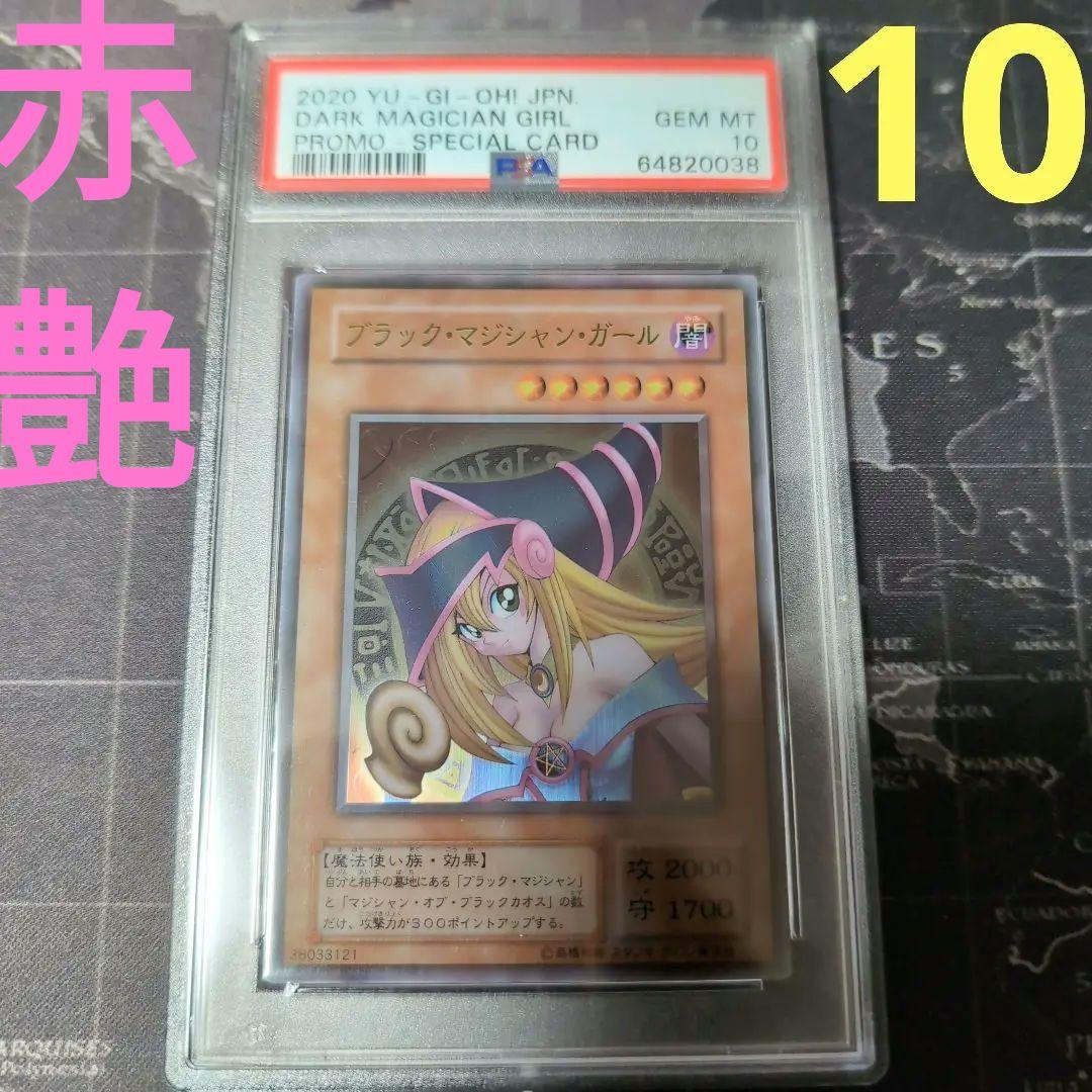 ステンレス ブラックマジシャンガール PSA10 遊戯王 プロモ 当選