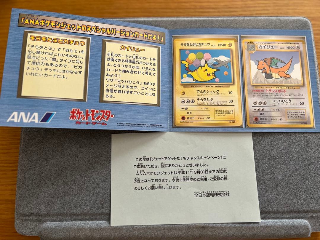 美品　ポケモンカード　ANAスペシャルバージョン　そらとぶピカチュウ&カイリュー