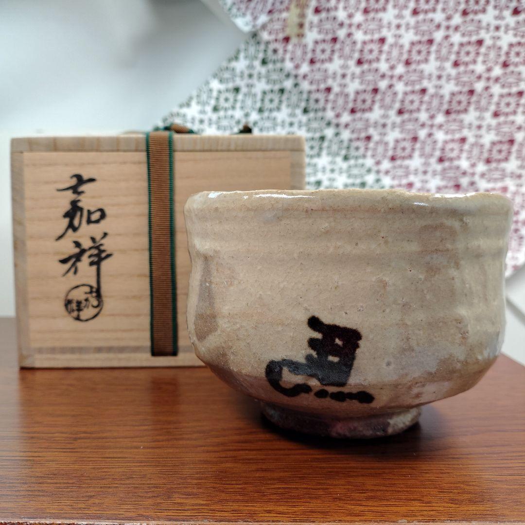 抹茶碗 左馬茶碗 初窯 新品/未使用 共箱 茶道具 縁起物