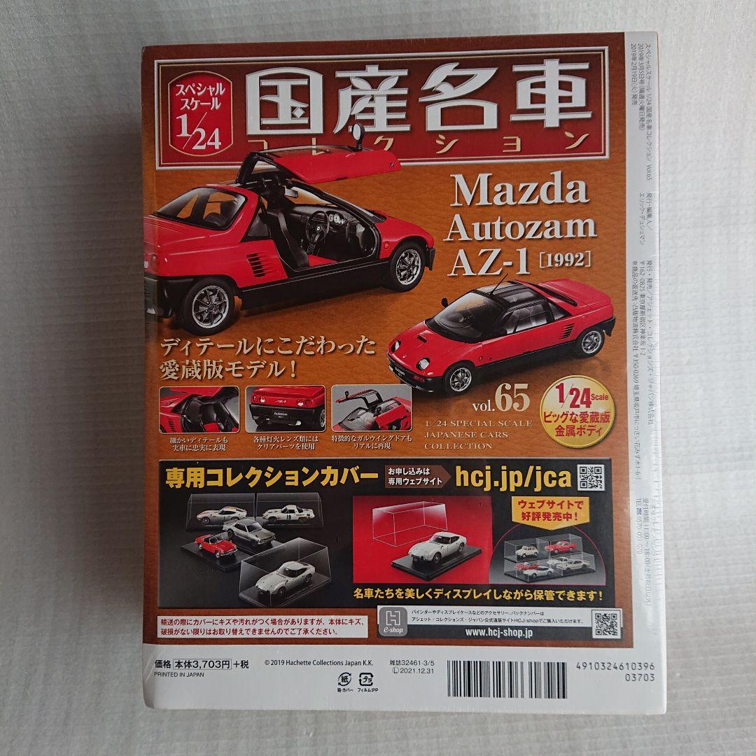 マツダ オートザム AZ-1 国産名車コレクション 1/24 赤【未開封】送料込