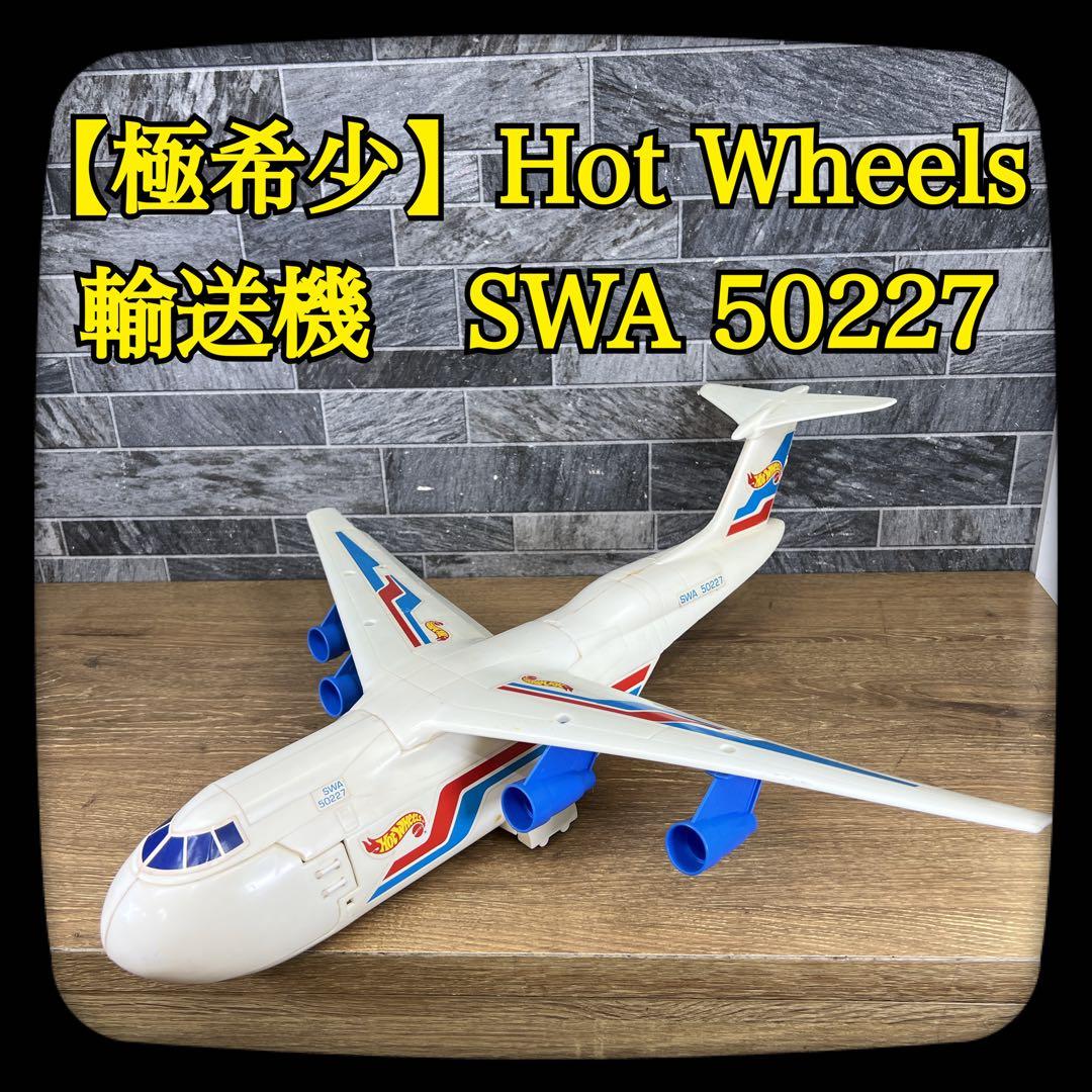 【極希少】Hot Wheels　ホットウィール　輸送機　SWA 50227