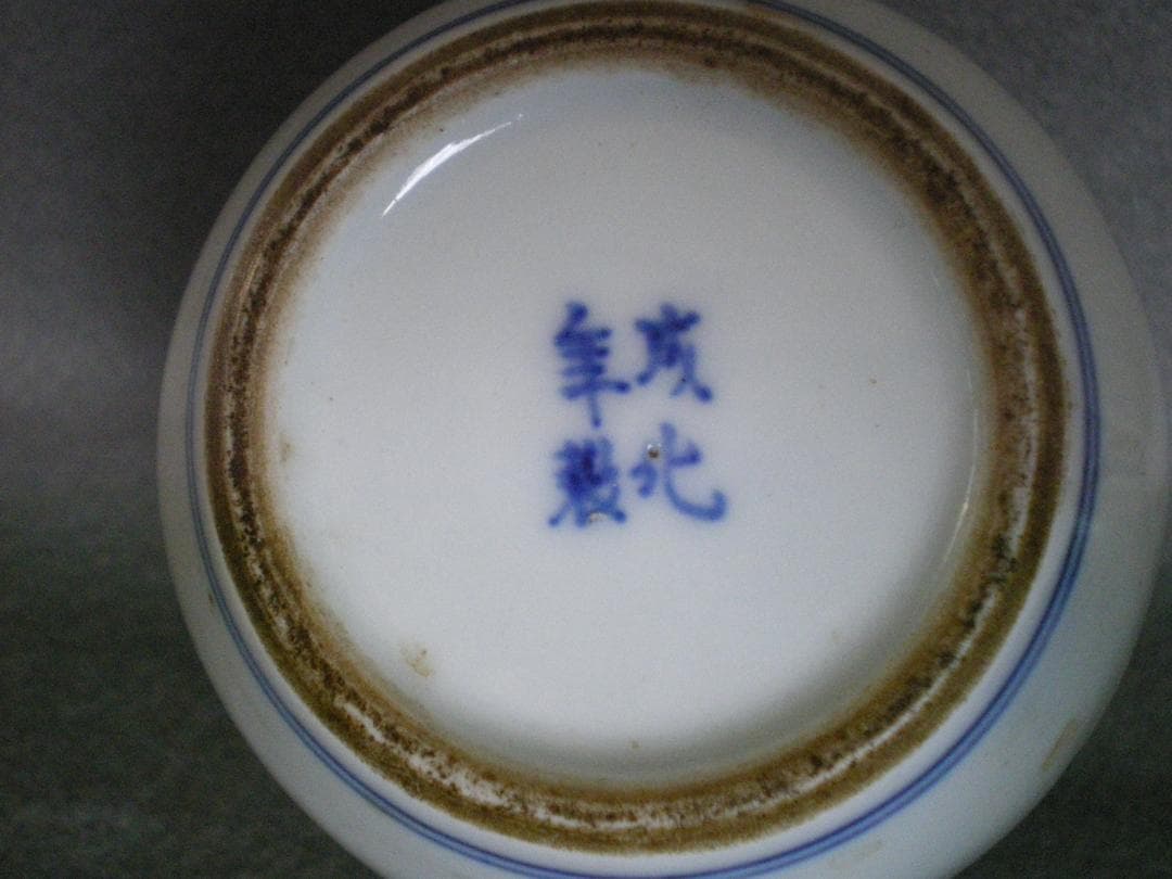茶入れ(成化年製)