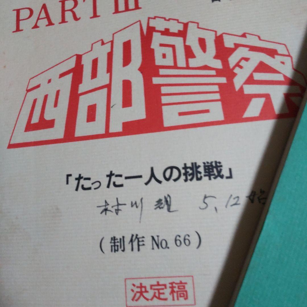 西部警察舘ひろし貴重台本セット