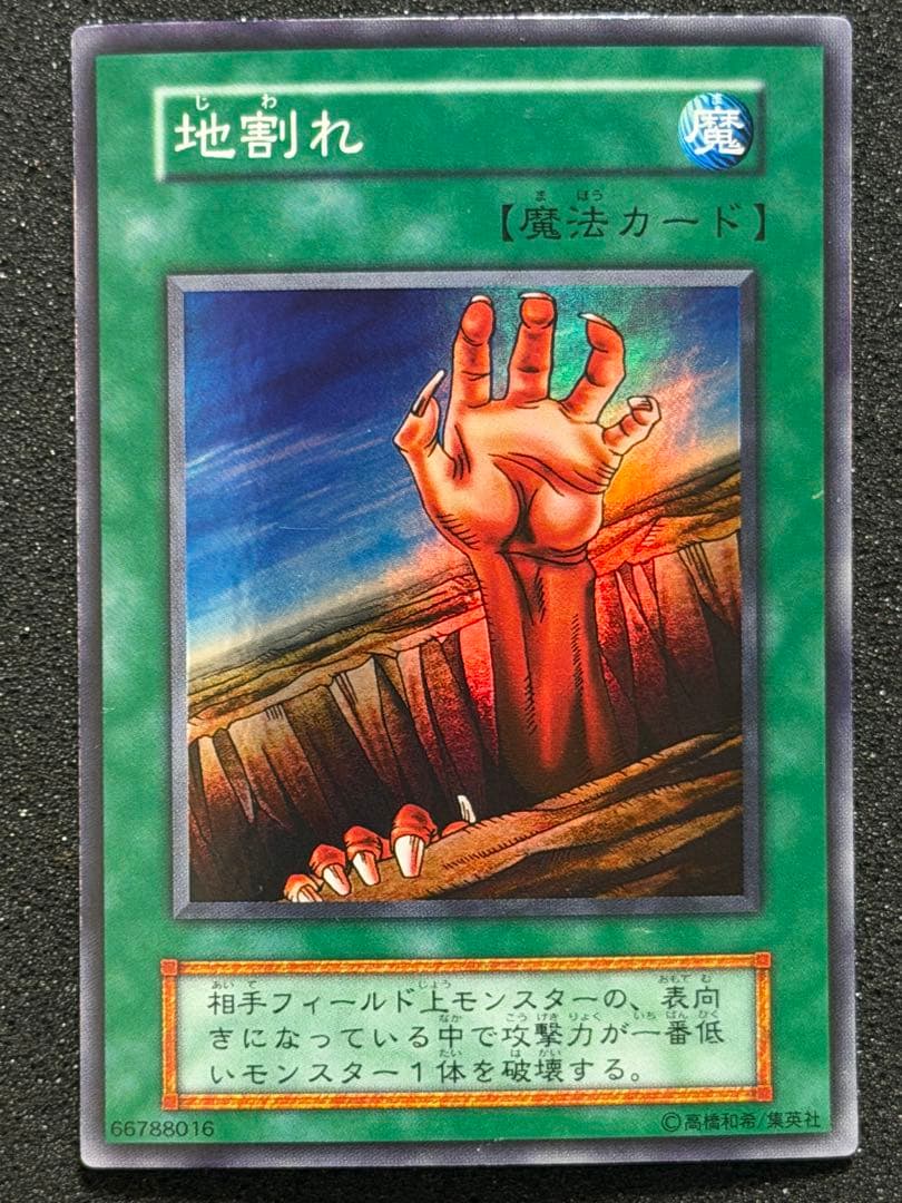 【極美品〜超極美品】遊戯王 地割れ 初期　スーパー