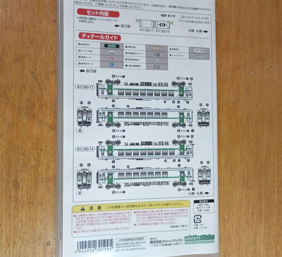 値*送様 グリーンマックス キハ150 0番台北海道色