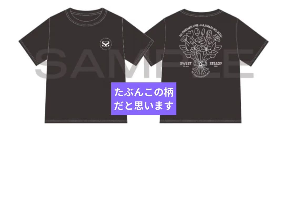 SWEET STEADY 1stワンマンVIPチケット特典限定Tシャツ 白