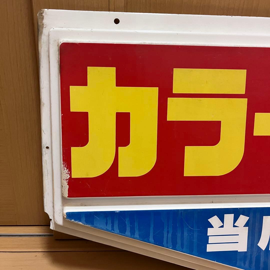 承知レトロ　カラーフォト看板