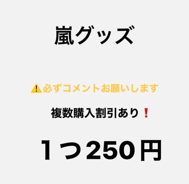 嵐　グッズ　まとめ