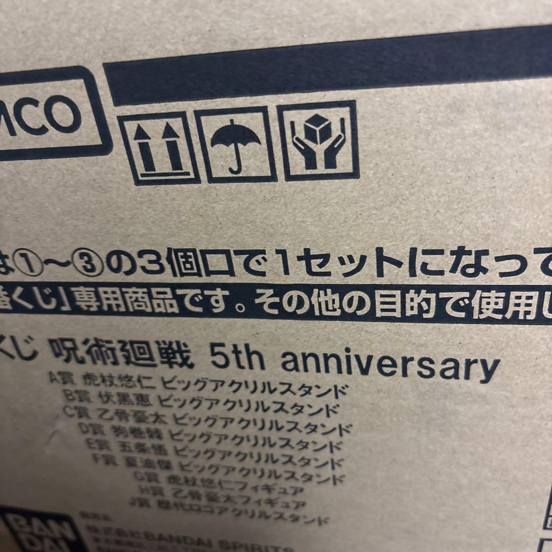 呪術廻戦一番くじ　5th anniversary 1ロット