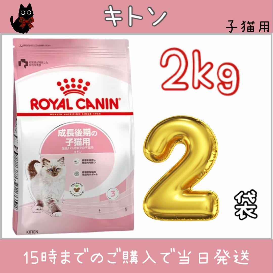 ロイヤルカナン　キトン　成長後期の子猫用　2kg2袋