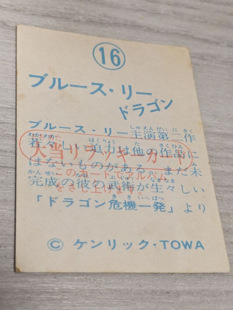 ブルース・リー　山勝　未使用 ラッキーカード 激レア　希少 昭和レトロ