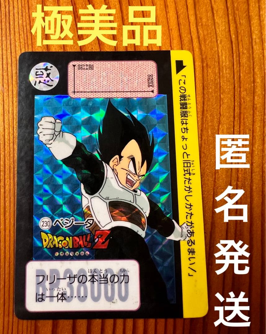 【現品限り】ドラゴンボールZ   カードダス　230    ベジータ　極美品