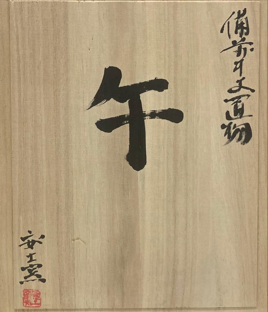 B480b「備前干支置物 午」安土窯　共箱　備前焼　令8年干支　瓢箪から駒