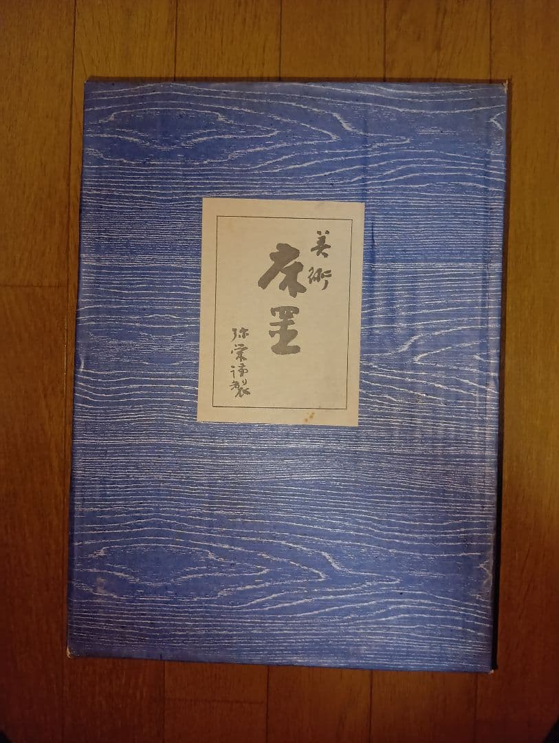 三枝惣太郎の馬の置物　馬 午 干支 置物 オブジェ 縁起物 陶器 陶磁器 工芸品