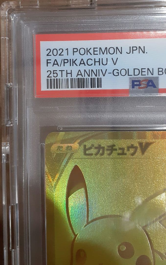 ✔️【極美品】ゴールデンピカチュウ PSA10 ピカチュウ25th ゴルピカ